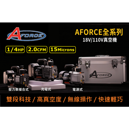 AFORCE 110V 插電式真空機 - 產品資訊 - 兵泉企業有限公司